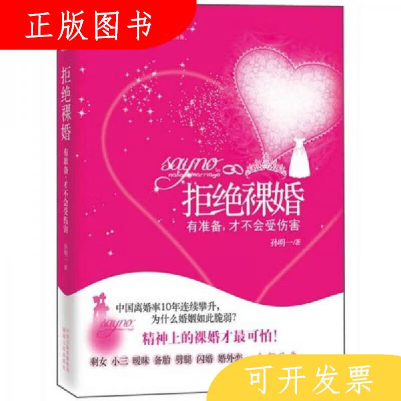 湖南人民出版社拒绝裸婚9787543869417孙明一