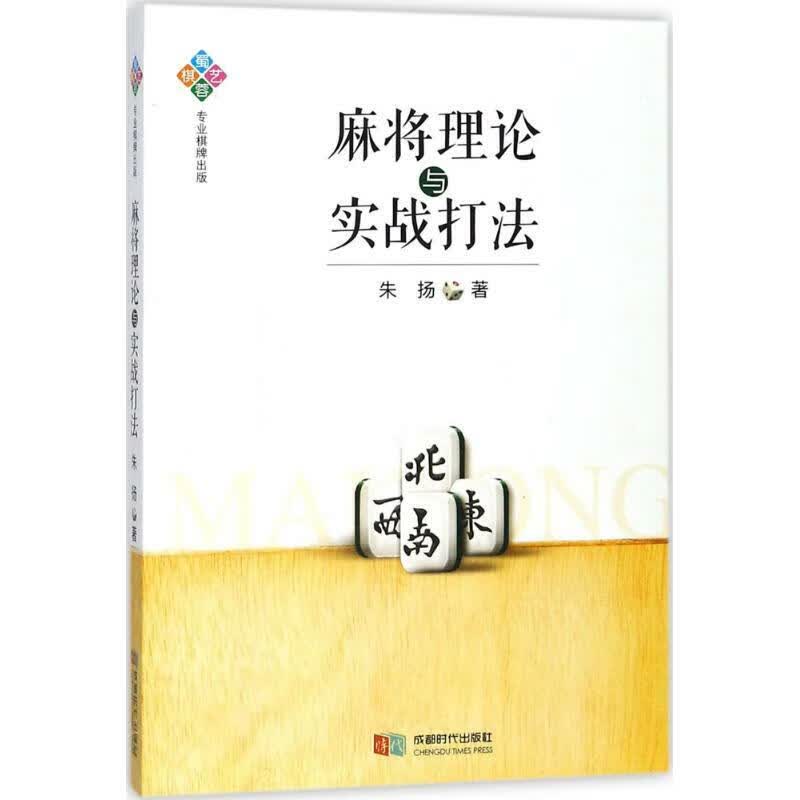 麻将理论与实战打法 成都时代出版社 朱扬 著 棋牌