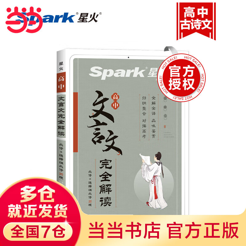 高中文言文完全解读必修+选择性必修2023 高一高二高三语文必背古诗文人教版必修选修古诗词大全古文译注及赏析阅读官方自营