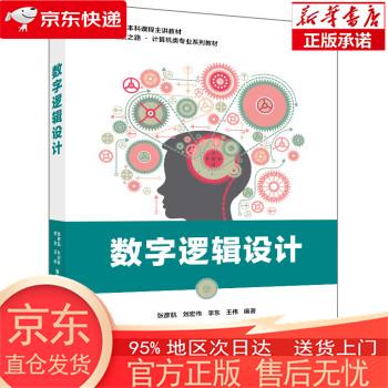 【全新速发】数字逻辑设计 张彦航，等 电子工业出版社