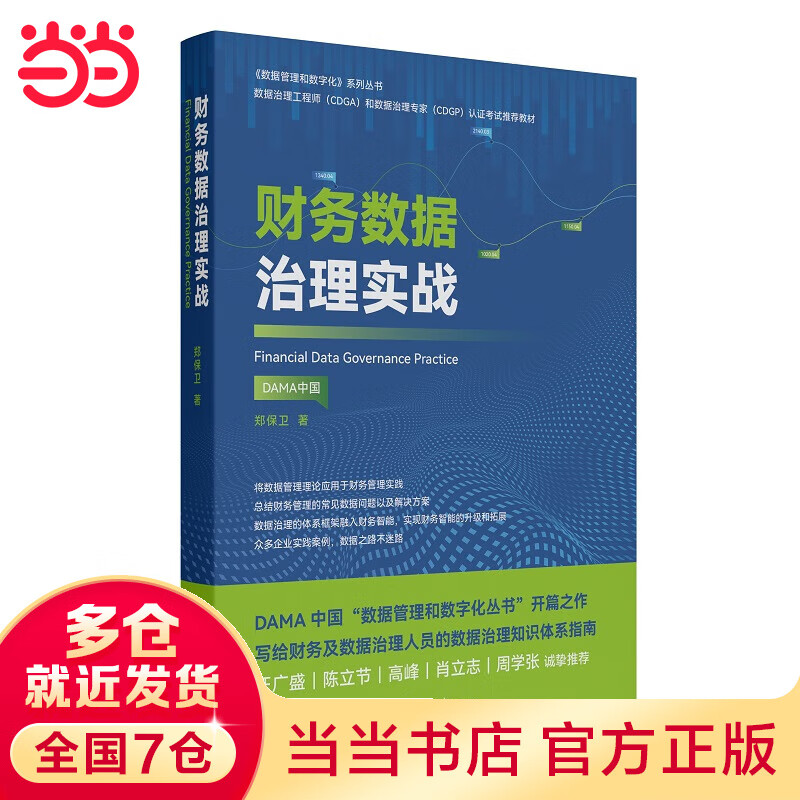 财务数据治理实战