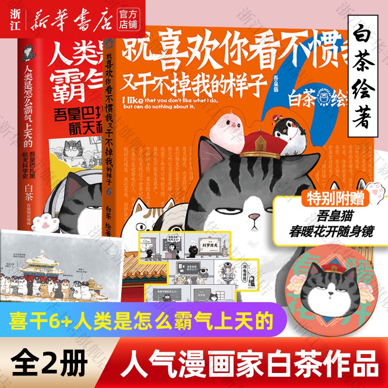 就喜欢你看不惯我又干不掉我的样子6+人类是怎么霸气上天的 吾皇巴扎黑航天科学史 白茶绘 幽默爆笑日常绘本漫画书籍