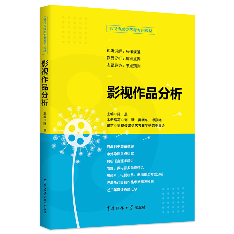 影视传媒类艺考教材影视作品分析【好书】