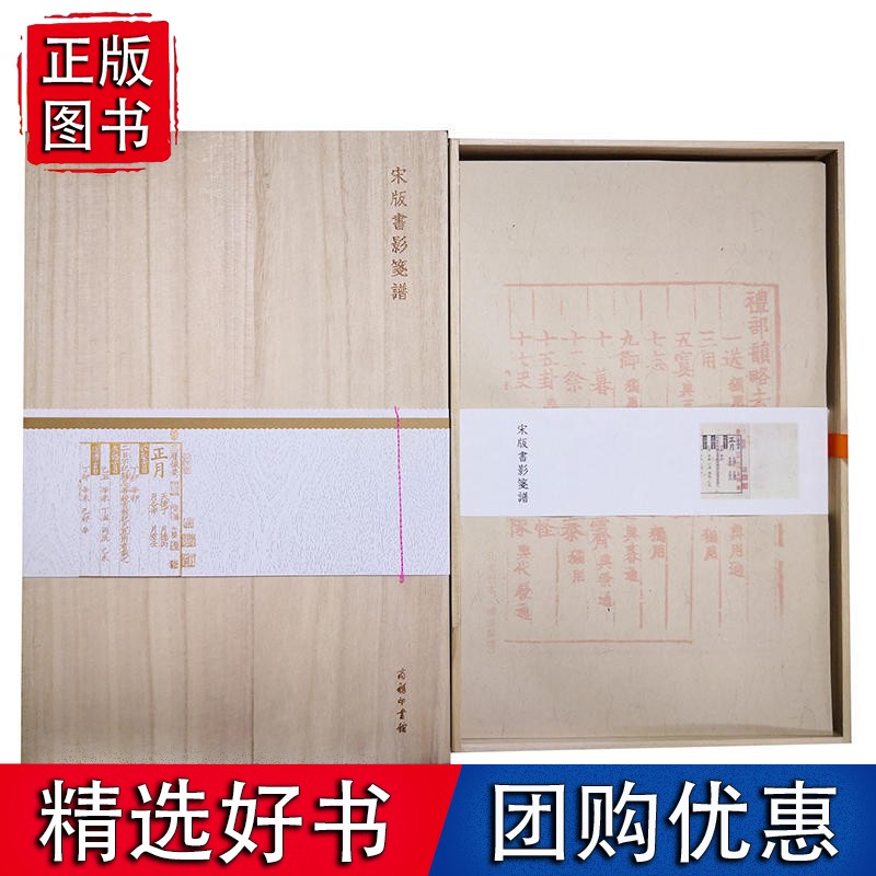 宋版书影笺谱（木盒精装）