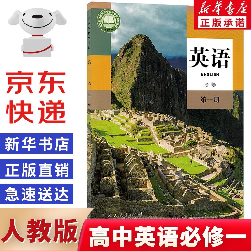 2022新版高中英语必修第一册教材 高一必修一第一册英语课本教科书 人民教育出版社