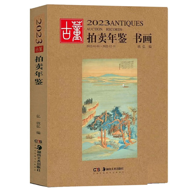 【官方旗舰店】现货 2023年古董拍卖年鉴 书画 玉器 杂项 珠宝翡翠 瓷器 2023古董拍卖年鉴 书画
