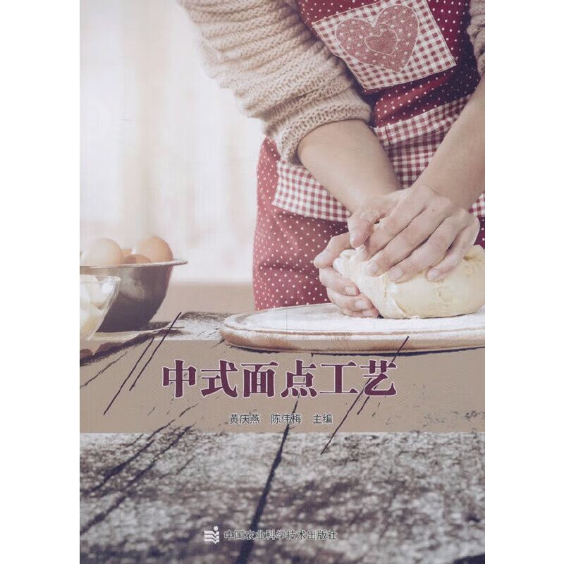 【现货】中式面点工艺