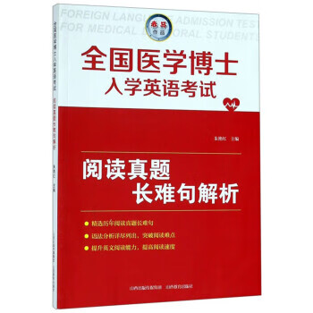 全国医学博士入学英语考试阅读真题长难句解析 朱艳红