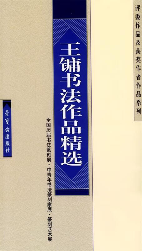 王镛书法作品精选 王镛 书 荣宝斋出版社