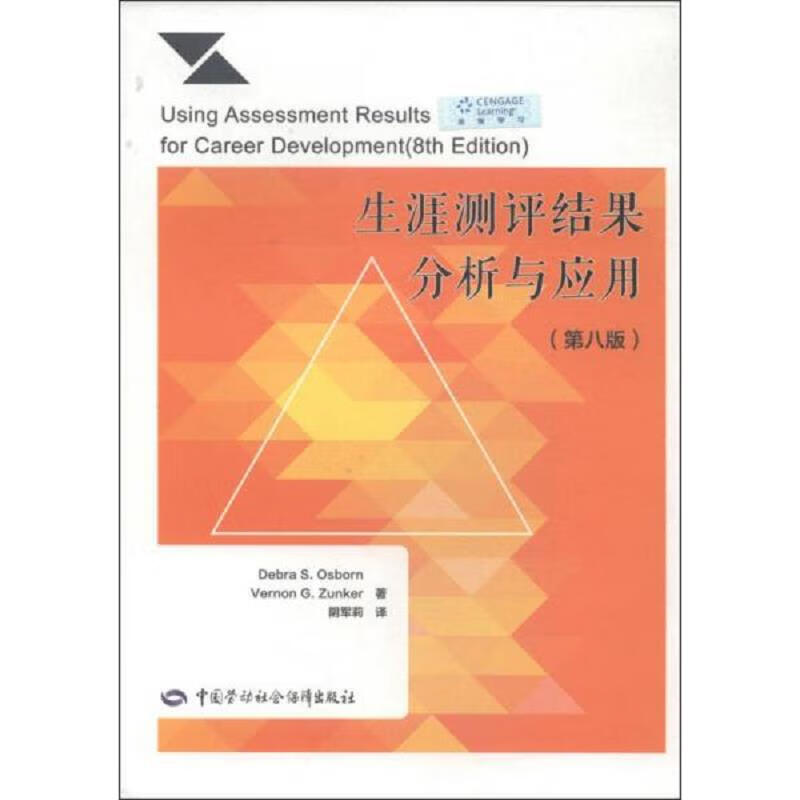 生涯测评结果分析与应用 中国劳动社会保障出版社 [美]奥斯本（Debra S.Osborn）、[美]赞克（Ver