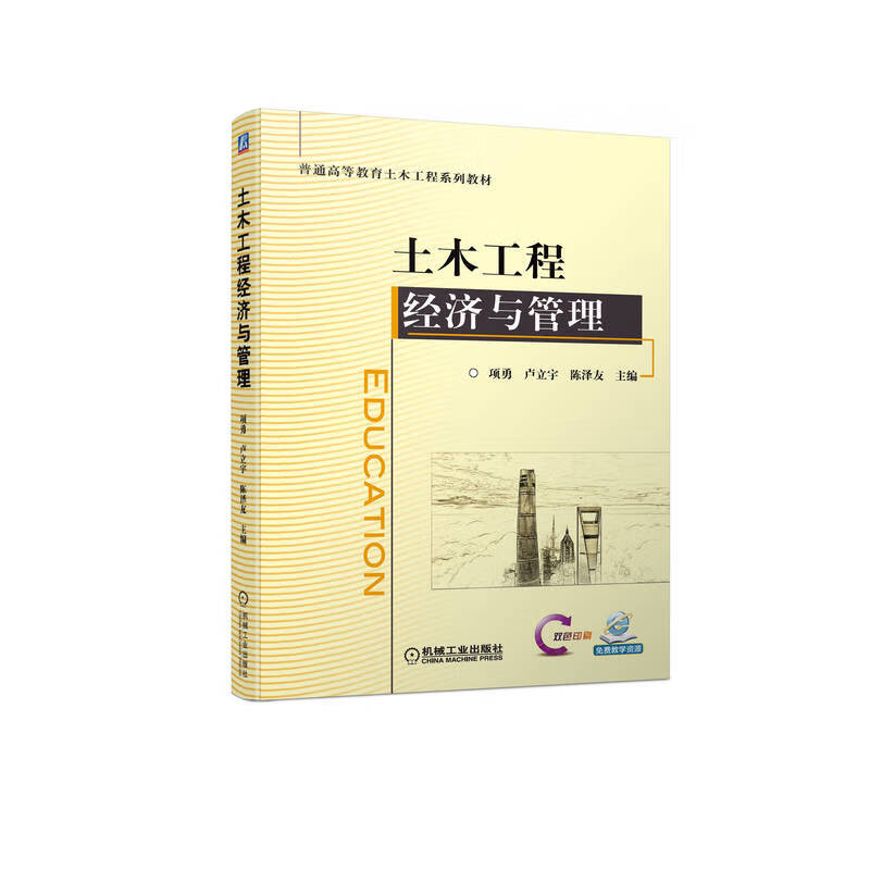 土木工程经济与管理