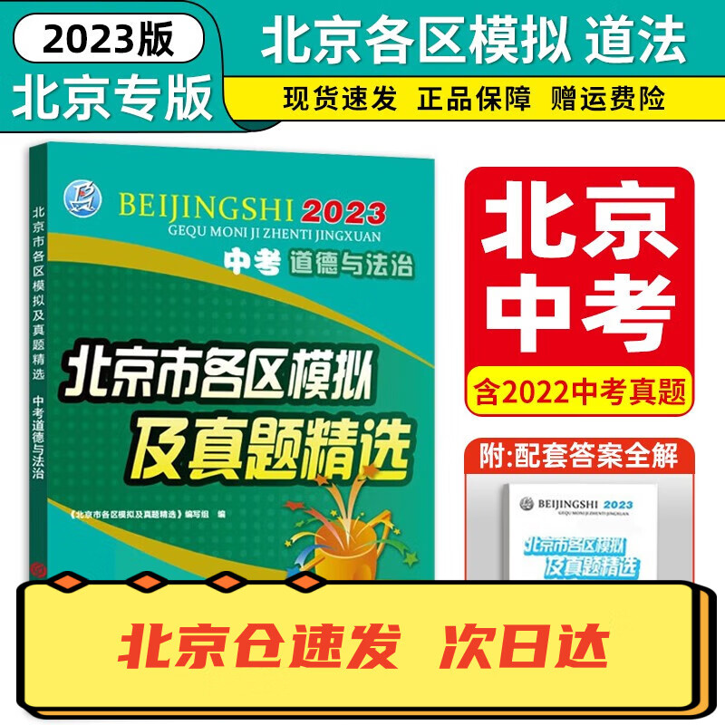 科目自选】北京中考2023北京中考真题北京市各区模拟及真题精选2023实战北京中考各区一模二模试题汇编试卷初三复习中考精选 政治 北京专版