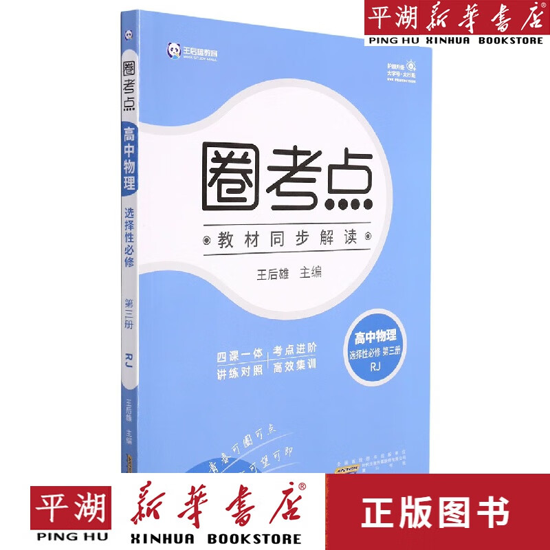 【书籍】高中物理(选择性必修第3册RJ)/圈考点 中小学教辅图书