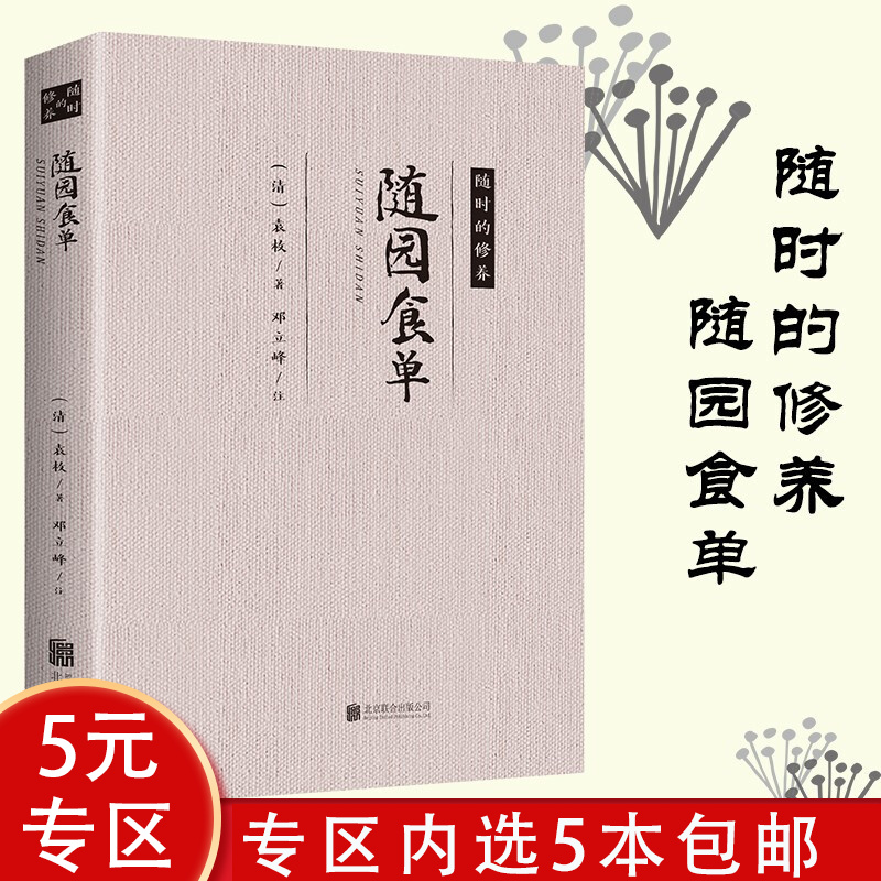 【5本包邮】随时的修养：随园食单白话译文 袁枚