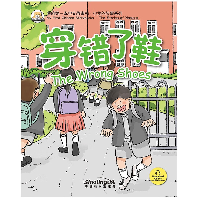 穿错了鞋/我的第一本中文故事书.13