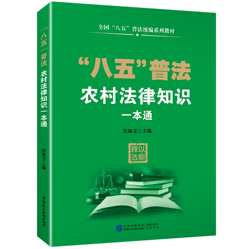 “八五”普法农村法律知识一本通