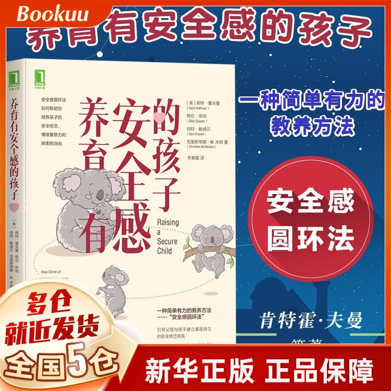养育有安全感的孩子 新书