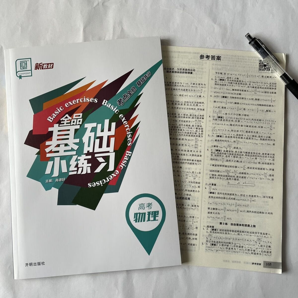 2024全品基础小练习~高考物理 适合新高考地区