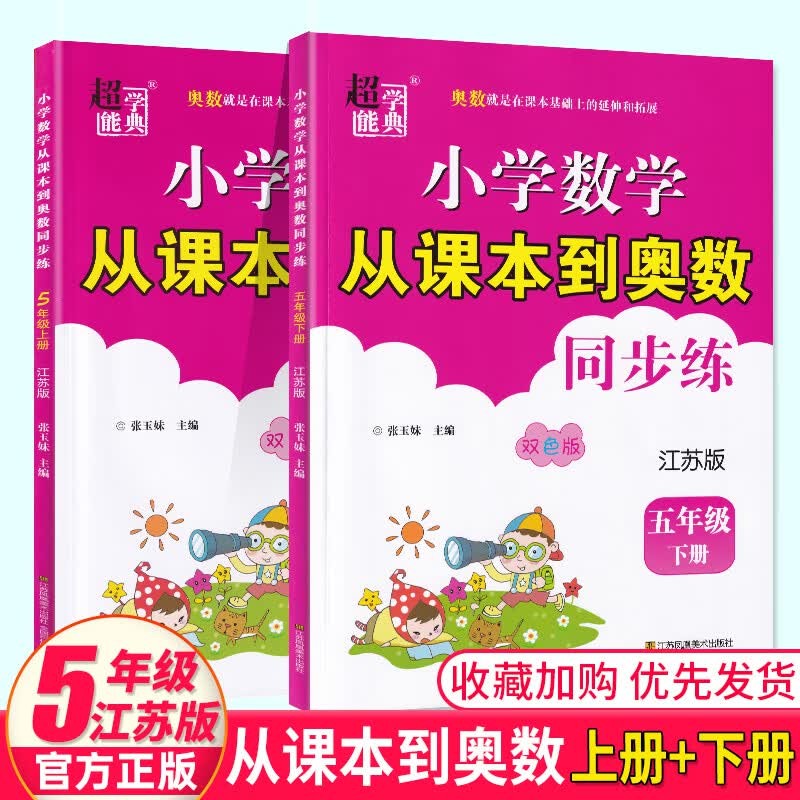 2023版超能学典小学数学从课本到奥数同步练一二三四五六年级上册+下册苏教江苏版辅导数学同步练习册教辅 五年级上册+下册