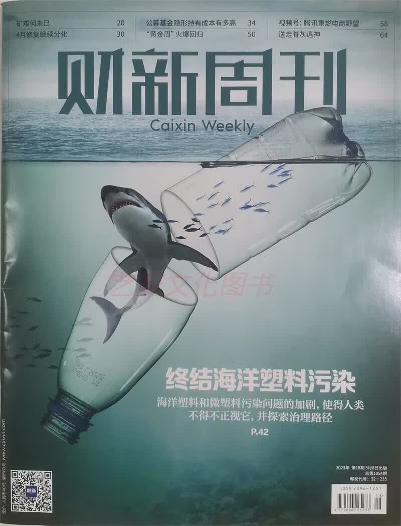 财新周刊 2023年5月第18期 财经管理 月第18期