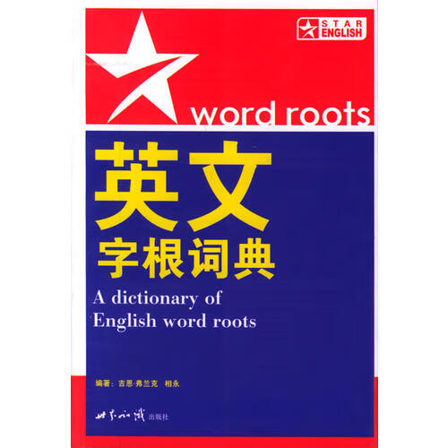 英文字根词典【好书】
