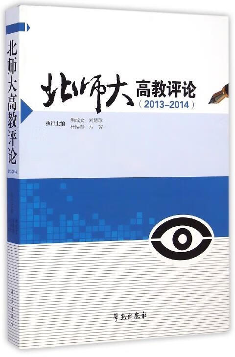 北师大高教评论2013-2014
