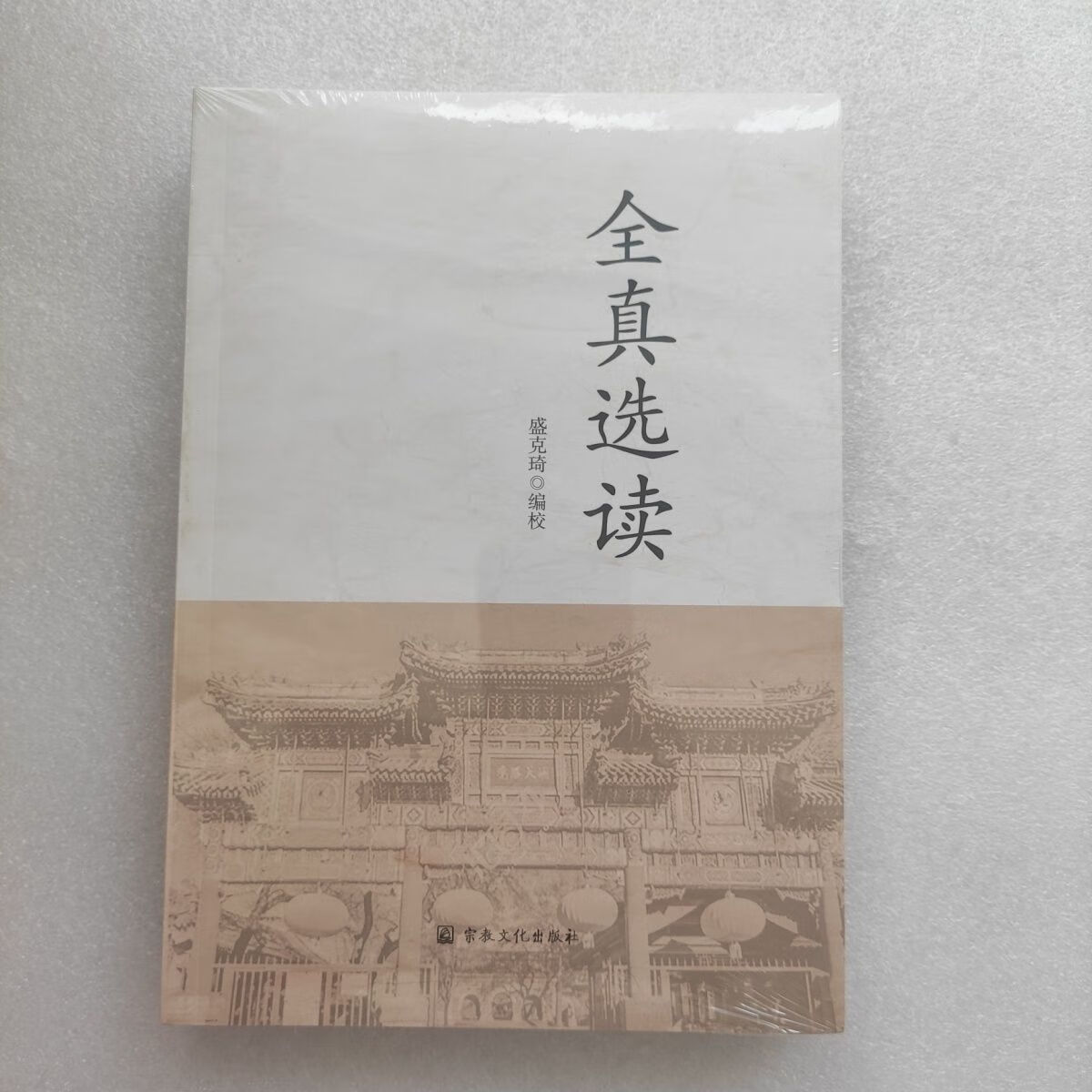 全真选读