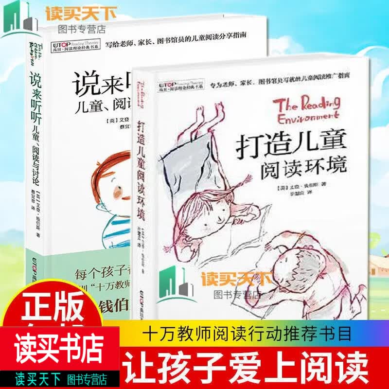 打造儿童阅读环境+说来听听 儿童阅读与讨论全2册 阅读理论经典书系儿童阅读推广指南培养青少年阅读能力十万教师阅读书目书籍 Y