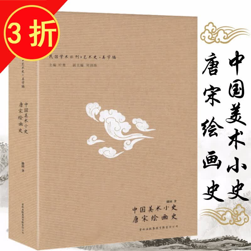 【包邮】中国艺术史 中国美术小史·唐宋绘画史定价66