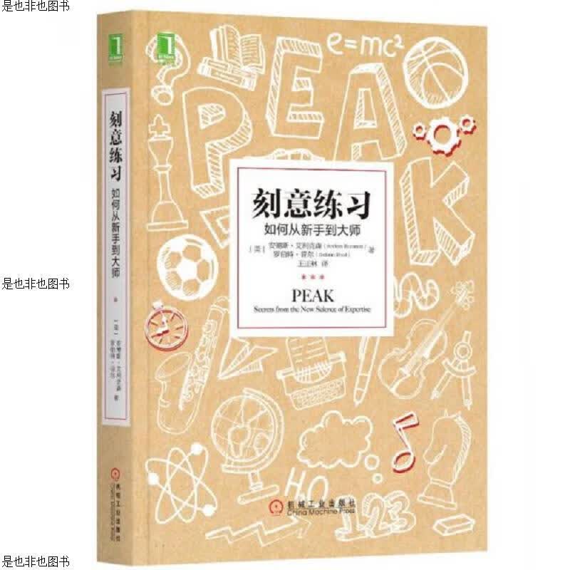 刻意练习：如何从新手到大师：杰出不是一种天赋,而是一种人人都