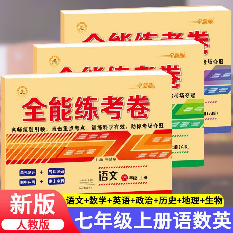 七年级上下册试卷全套初一部编人教版中学全能练考卷期末冲刺初中语文英语练习册课本同步训练数学初一地理历 【上册】语文+数学+英语[人教]3本 七年级/初中一年级