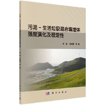 污泥-生活垃圾混合填埋体强度演化及稳定 9787030604644