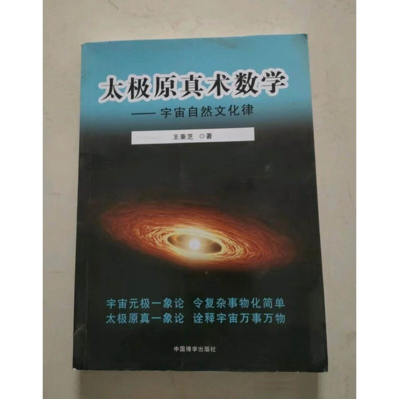 原版旧书9品 太极原真术数学-宇宙自然文化律 16开本 原版 原版