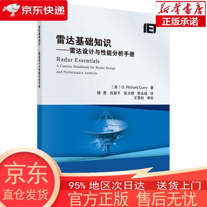 【全新速发】雷达基础知识：雷达设计与性能分析手册 [美]理查德·库里（G.Richard Curry） 科学出版社