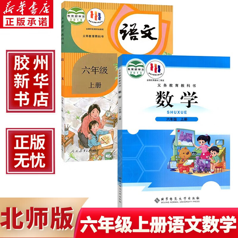 新华2023新版小学六年级上册语文数学书课本全套教材教科书北师版人教版六年级上册语文数学书6六上