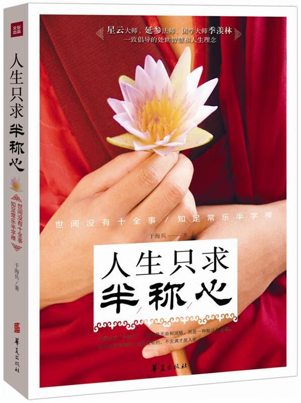 【现货】人生只求半称心