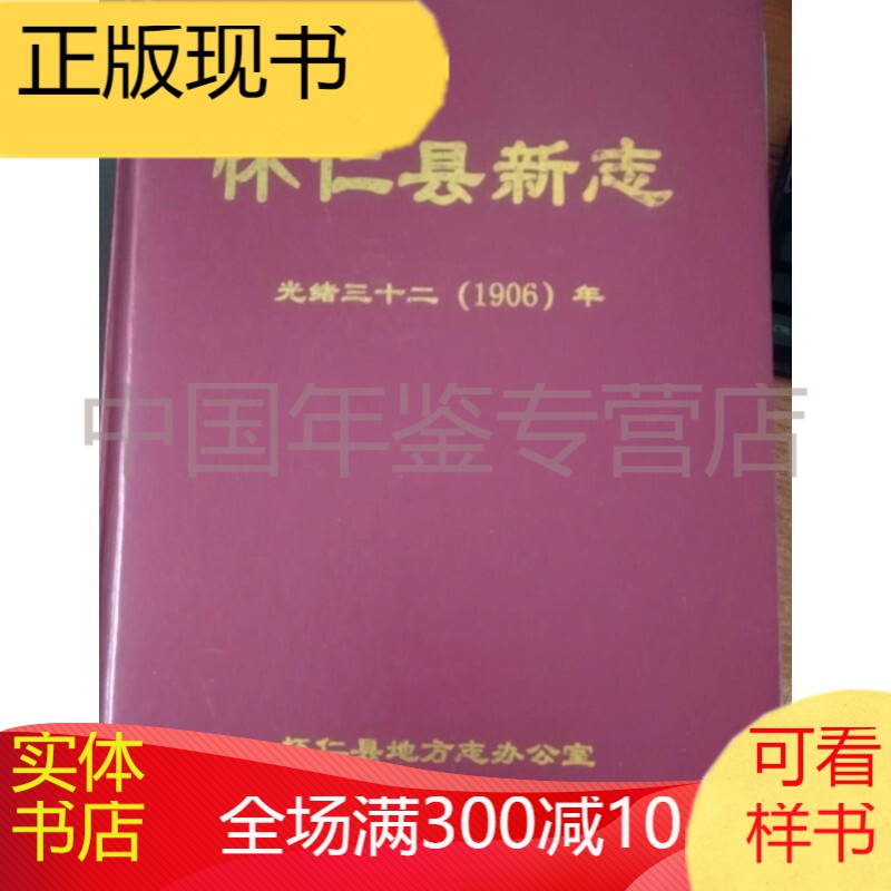 怀仁县新志 光绪三十二 怀仁县新地方志办公室 2007版