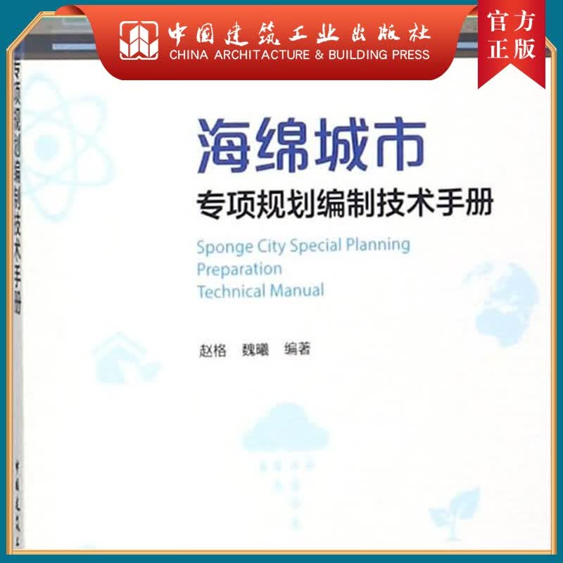 建工社 海绵城市专项规划编制技术手册