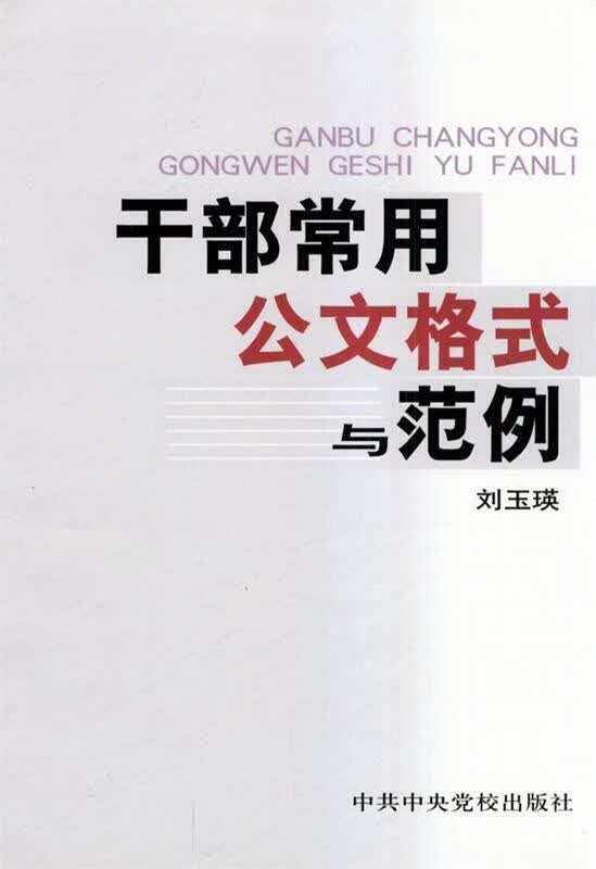 干部常用公文格式与范例