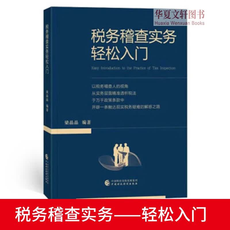 【2023现货】税务稽查实务轻松入门 梁晶晶 著中 税法学习导引税收知识学习和实操方法 中国财政经济出版社
