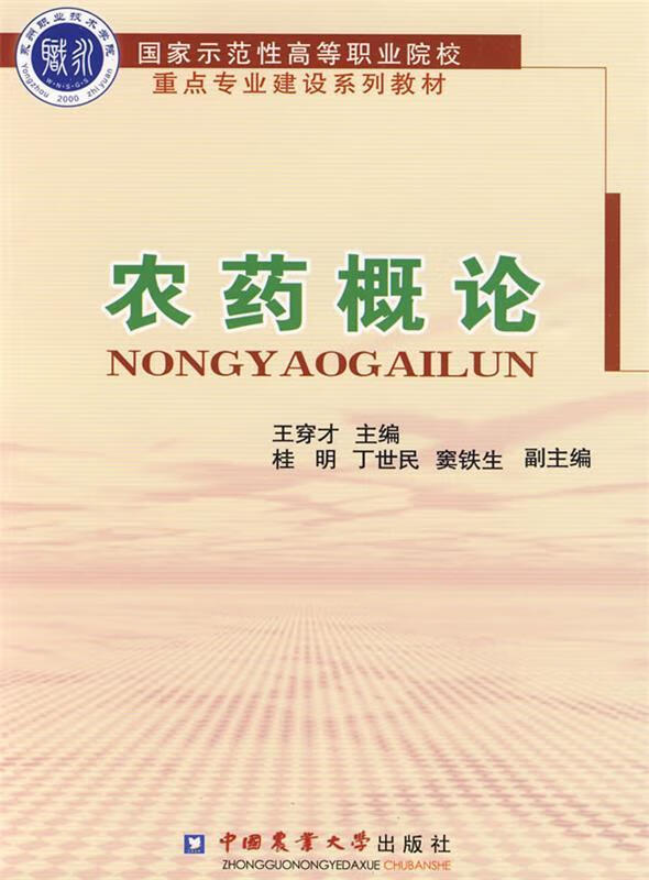 农药概论【，放心购买】