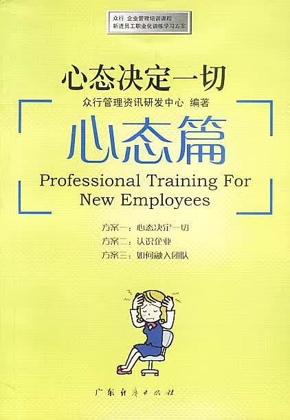 心态决定一切:心态篇 众行管理资讯研发中心 编著
