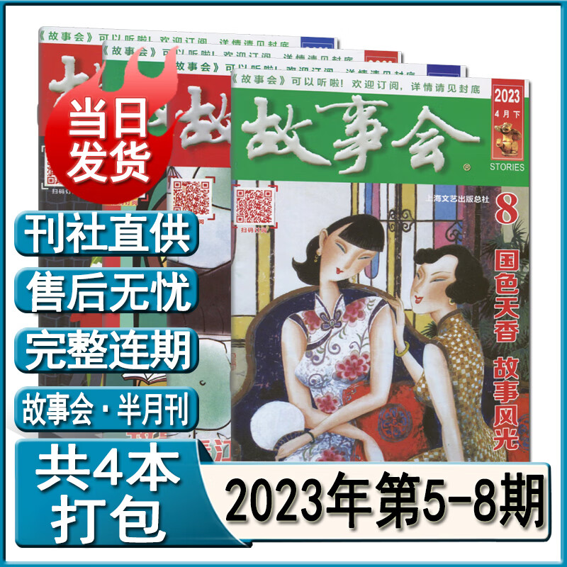 故事会杂志2023年第8/7/6/5/4-1期/2022打包可订阅2021过刊非合订 新4本[2023年第5-8期] 滚动更新