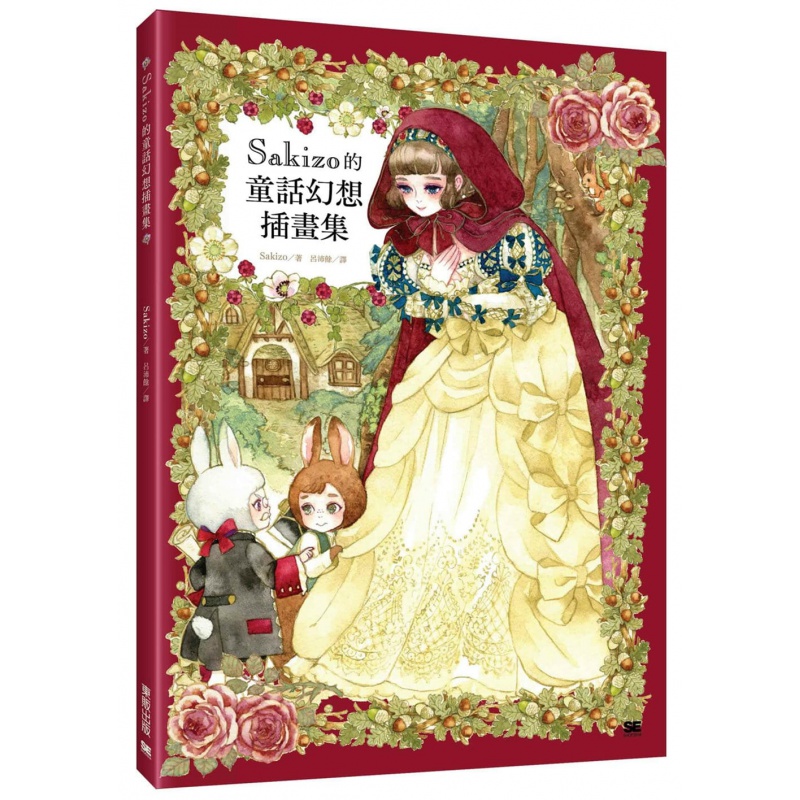 现货台版 Sakizo的童话幻想插画集 零基础从入门到精通学习教程艺术绘画