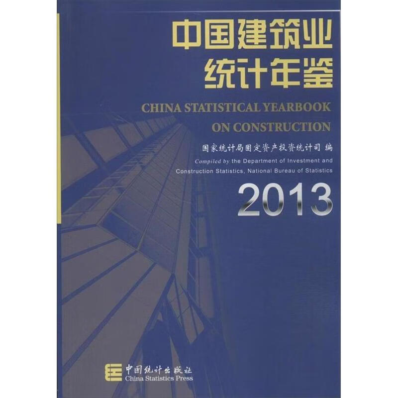 2013-中国建筑业统计年鉴