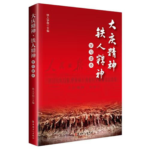 大庆精神.铁人精神学读本