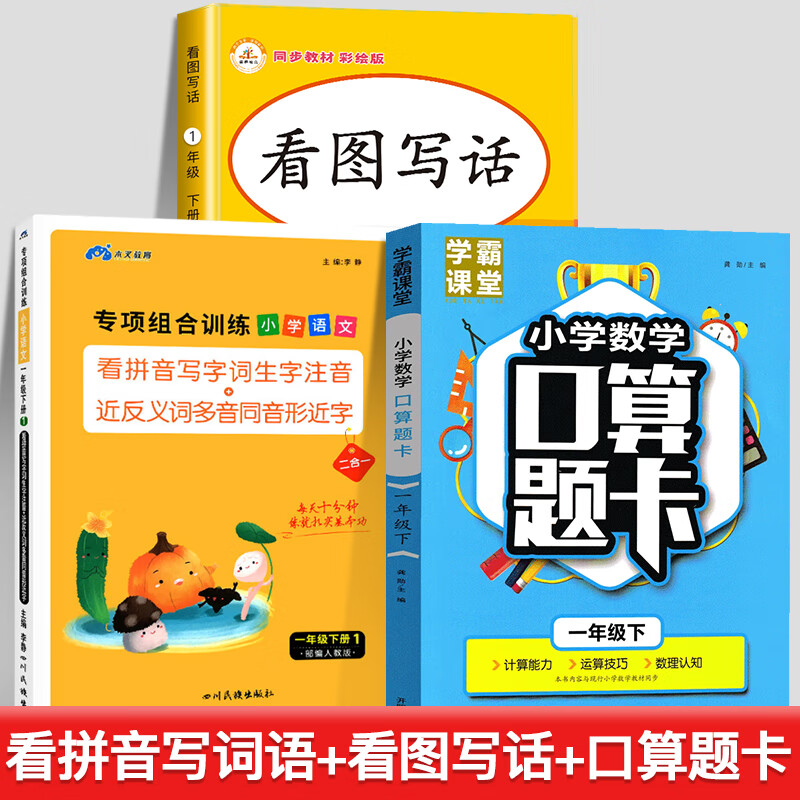看拼音写词语一年级上册下册全套2册部编人教版小学语文同步训练练习册生字注音拼音拼读组词造句专项训练强化练习题天天练教材书 【一年级下册】看拼音写词语+看图写话+口算题卡 全 小学一年级