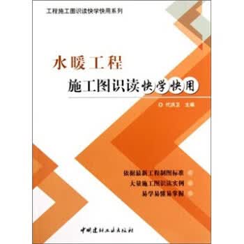 工程施工图识读快学快用系列:水暖工程施工图识读快学快用【好书，下单速发】