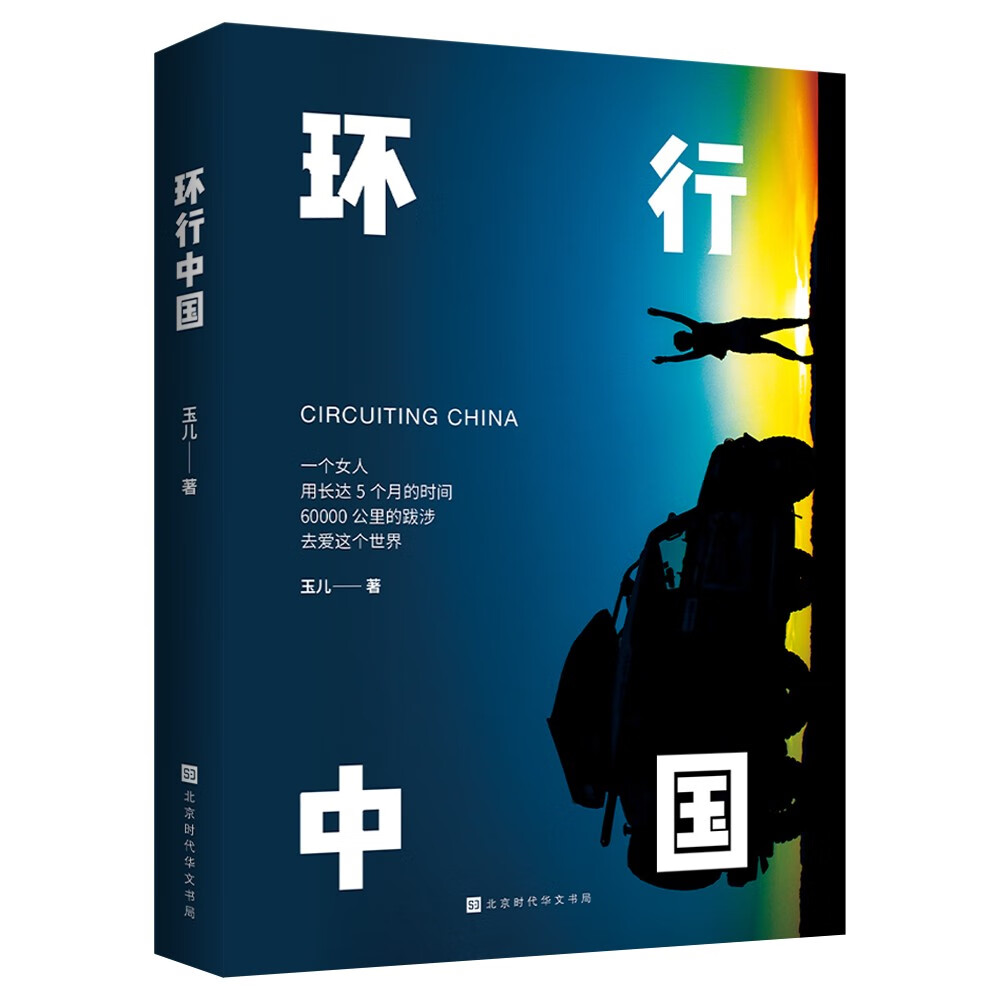 （包邮）环行中国9787569945485