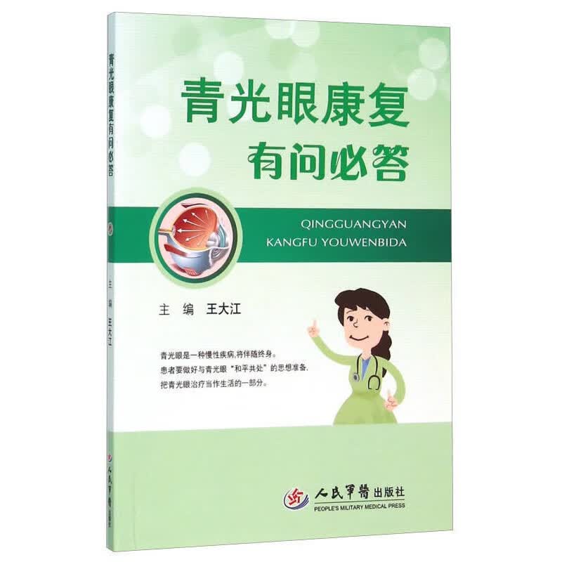 青光眼康复有问必答【书】 【书】